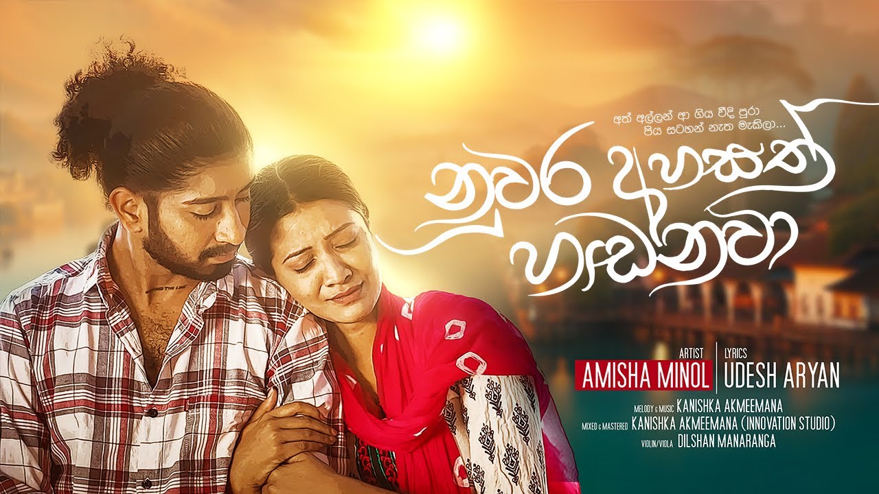 Amisha Minol - Nuwara Ahasath Hadanawa | නුවර අහසත් හඩනවා (Official ...