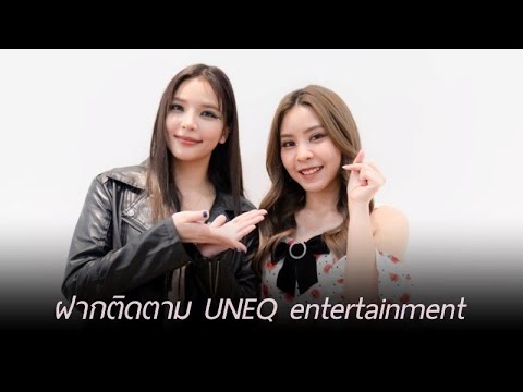 "อร-ตาหวาน" เผยทิศทางการทำงานที่เป็นสไตล์ตัวเอง กับค่ายน้องใหม่ UNEQ entertainment - YouTube