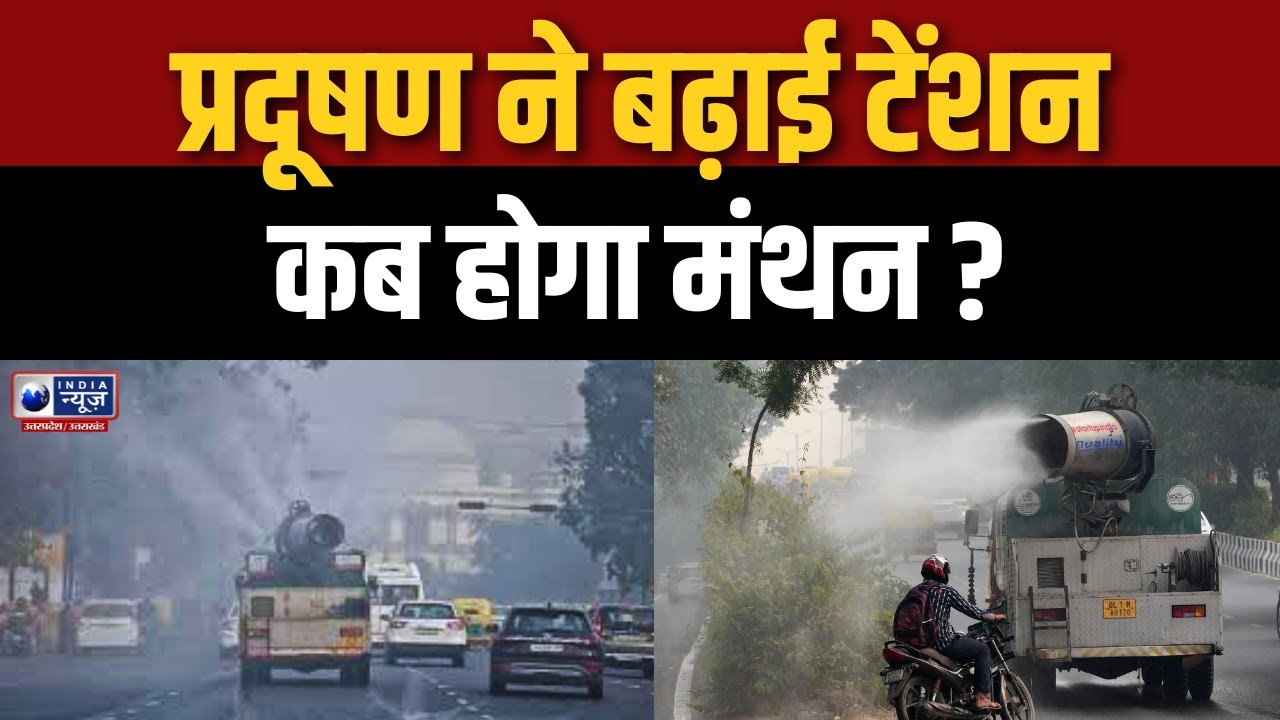 UP AQI Today: Air Pollution में Delhi को टक्कर देने लगा Lucknow | India ...