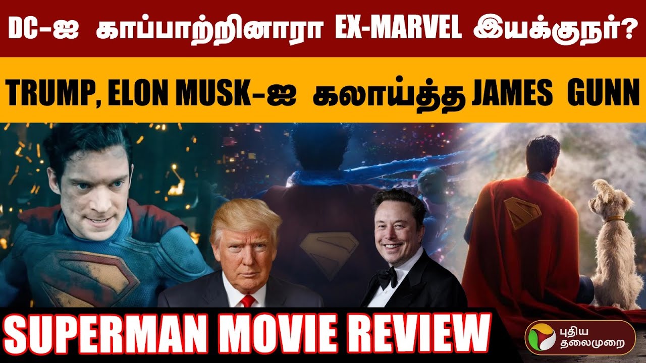 TRUMP, ELON MUSK-ஐ கலாய்த்த JAMES GUNN? | SUPERMAN MOVIE REVIEW ...