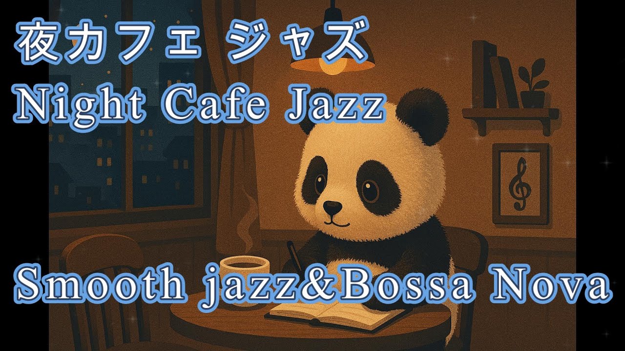 【夜カフェ ジャズ | Night Cafe Jazz】優しい夜のジャズ時間 / Smooth jazz&Bossa Nova / 勉強・作業 ...