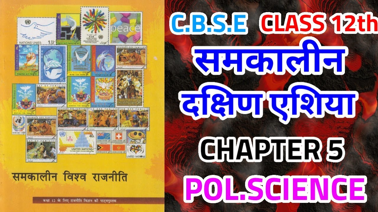 12th Class pol science समकालीन दक्षिण एशिया full chapter - YouTube