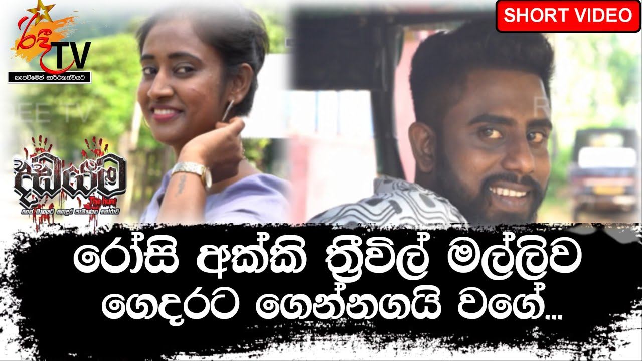 රෝසි අක්කි ත්‍රීවීල් මල්ලි ගෙදරට ගෙන්ව ගන්නයි ප්ලෑන් එක - DADAYAMA S.2 ...