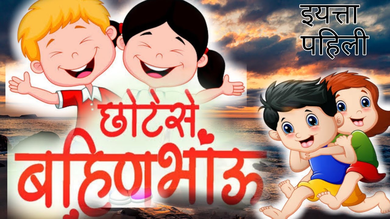 छोटेसे बहीण भाऊ | chotese bahin bhau | chhote se bahin Bhau | पहिली ...
