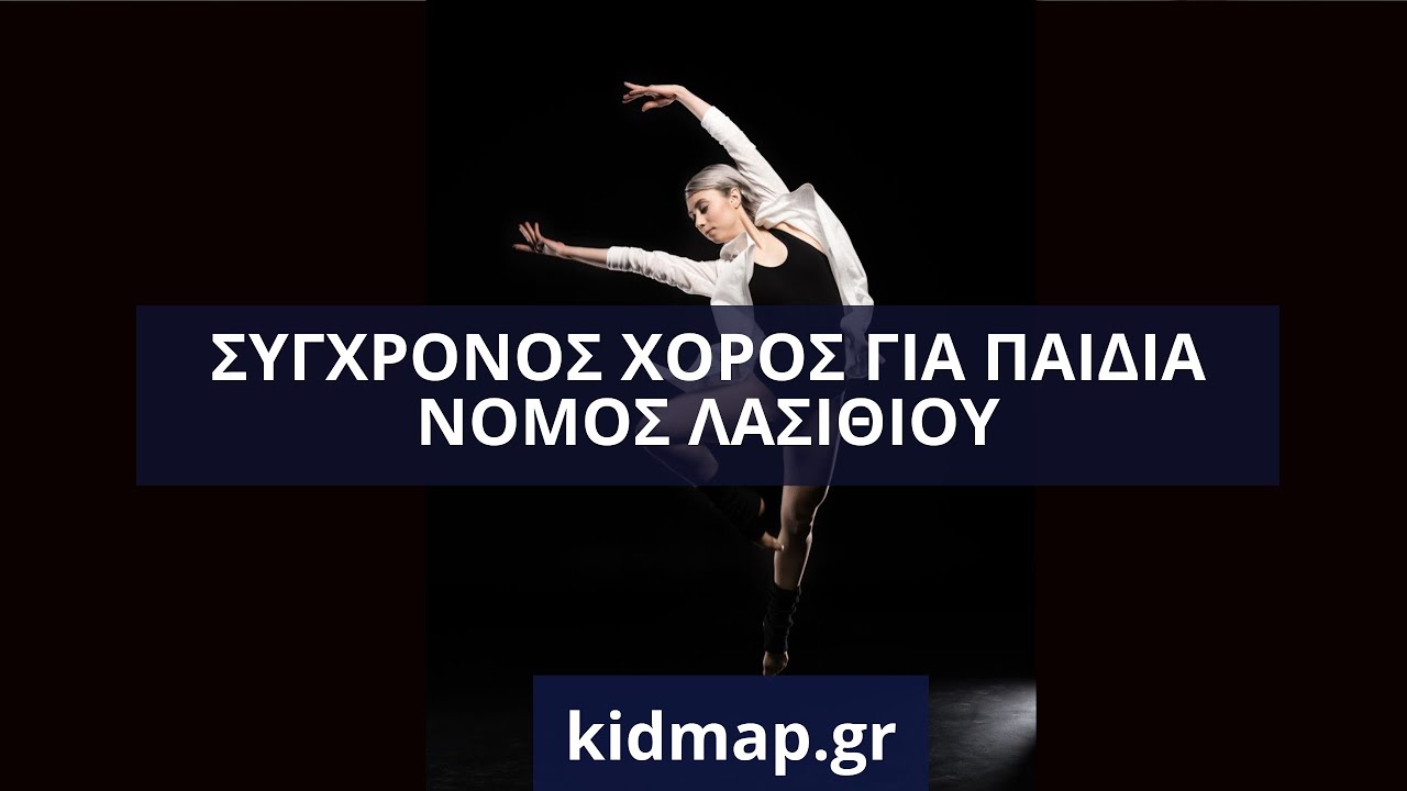 ΣΥΓΧΡΟΝΟΣ ΧΟΡΟΣ ΓΙΑ ΠΑΙΔΙΑ ΣΕ ΑΓΙΟ ΝΙΚΟΛΑΟ - ΙΕΡΑΠΕΤΡΑ - ΣΗΤΕΙΑ ...