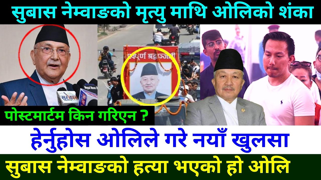 सुबास नेम्वाङको हत्या भएको हुन सक्ने ओलिको आशंका बाहिरियो यस्तो रहस्य ...