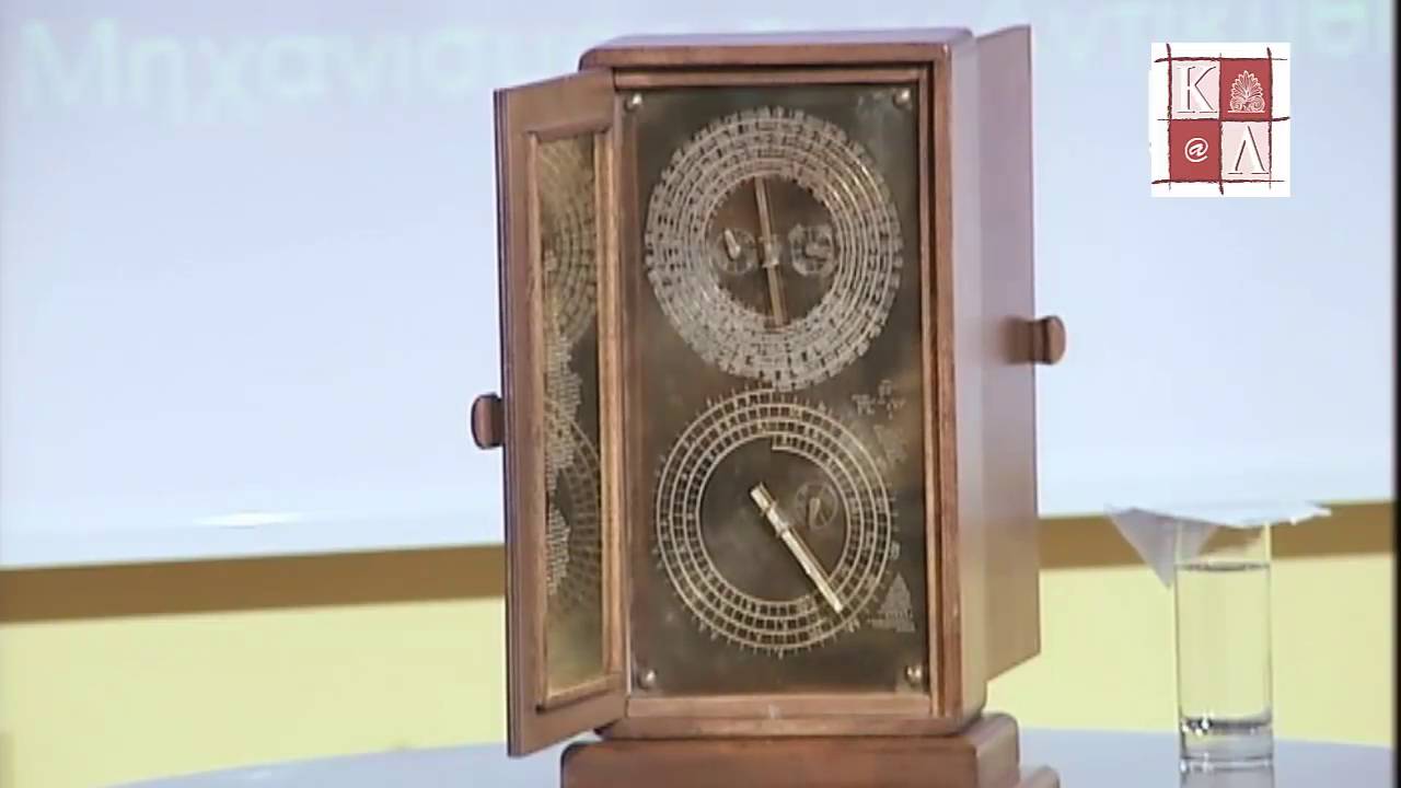 «Ο ΜHΧΑΝΙΣΜΟΣ ΤΩΝ ΑΝΤΙΚΥΘΗΡΩΝ», ΓΙΑΝΝΗΣ ΣΕΙΡΑΔΑΚΗΣ, 09-ΟΚΤ-2012 - YouTube