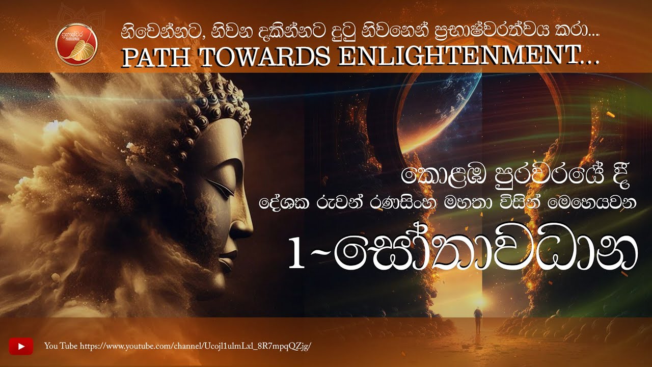 " අපි ඇසූ බණ මදි වුණාද? ~ " සෝතාවධාන" සජීවී සදහම් කතිකාව - 01- Ruwan ...