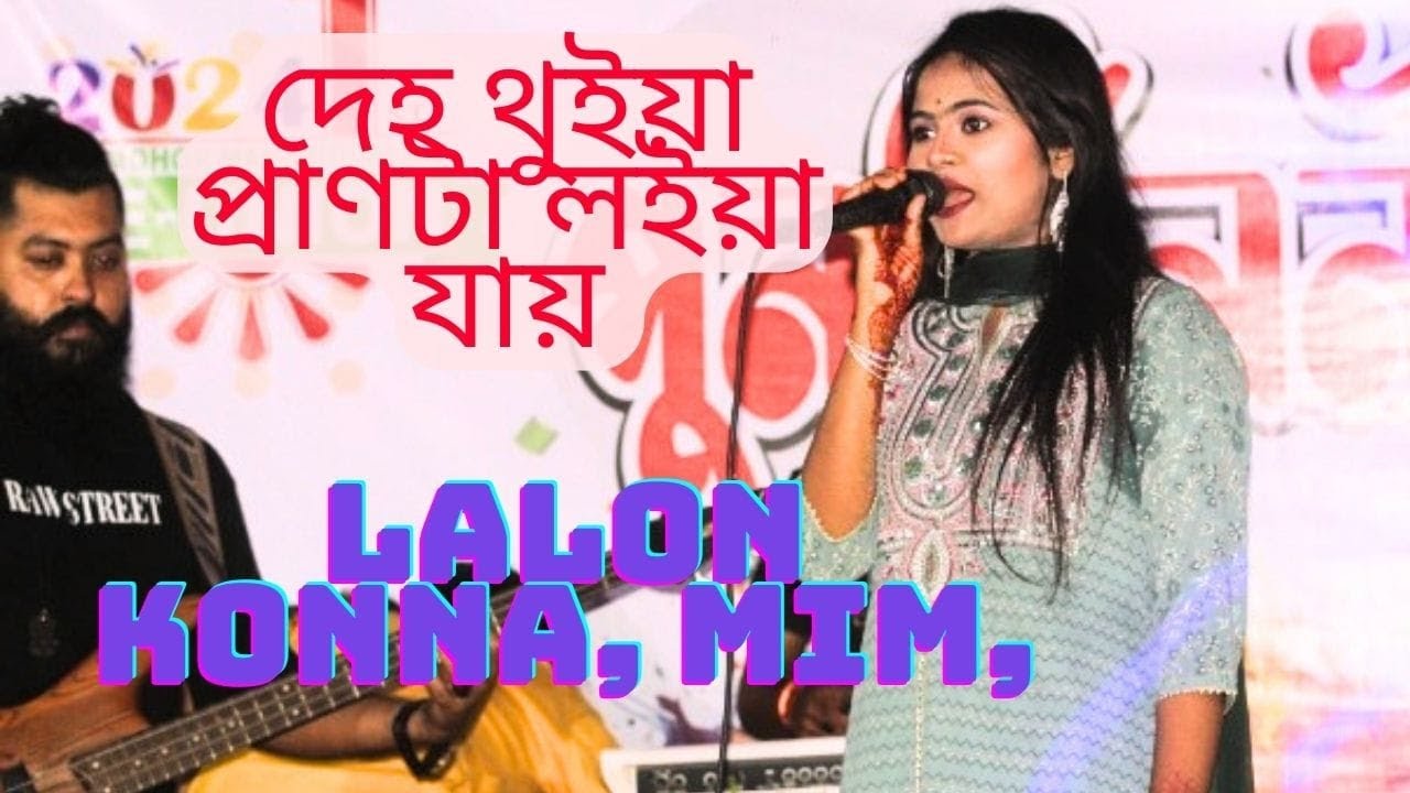 দেহ থুইয়া প্রাণটি লইয়া যায় | লালন কন্যা মিম | music video,song ...