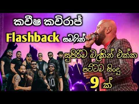 Kaweesha kaviraj with flashback | best backing live song collection ...