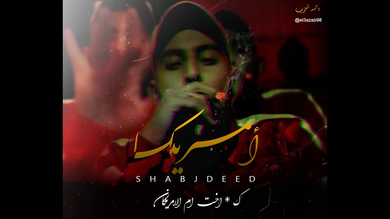 حالات واتس اب - أمريكا شب جديد بالكلمات Amrica - shab jdeed - YouTube