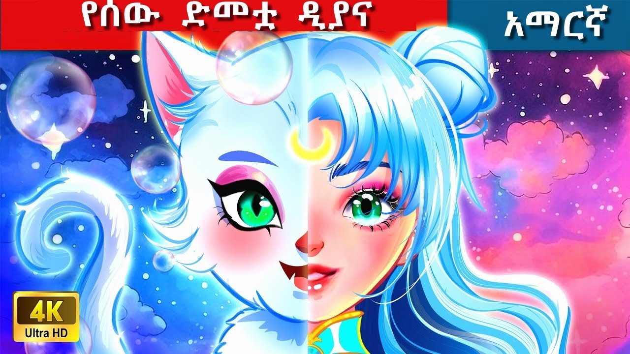 Teret Teret Amharic የሰው ድመቷ Amharic stories🐈🕵️‍♀️ - YouTube