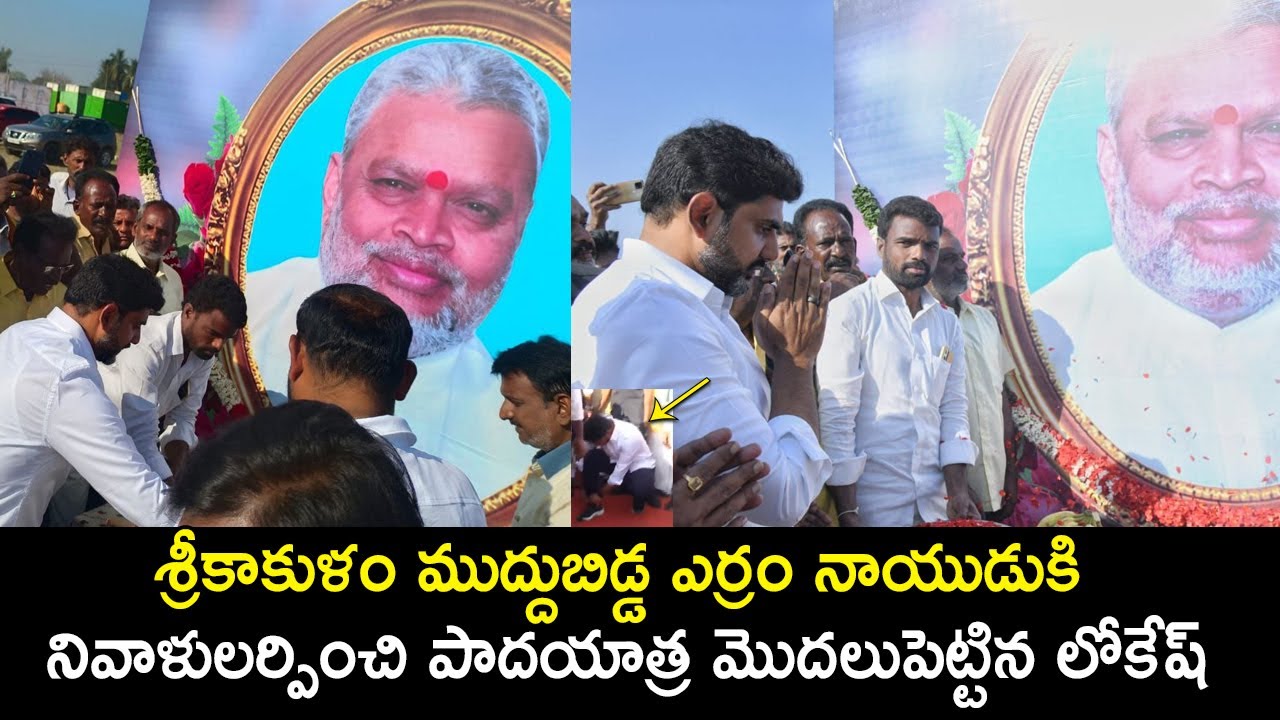 శ్రీకాకుళం ముద్దుబిడ్డ ఎర్రం నాయుడు | Nara Lokesh Pays Tribute To ...