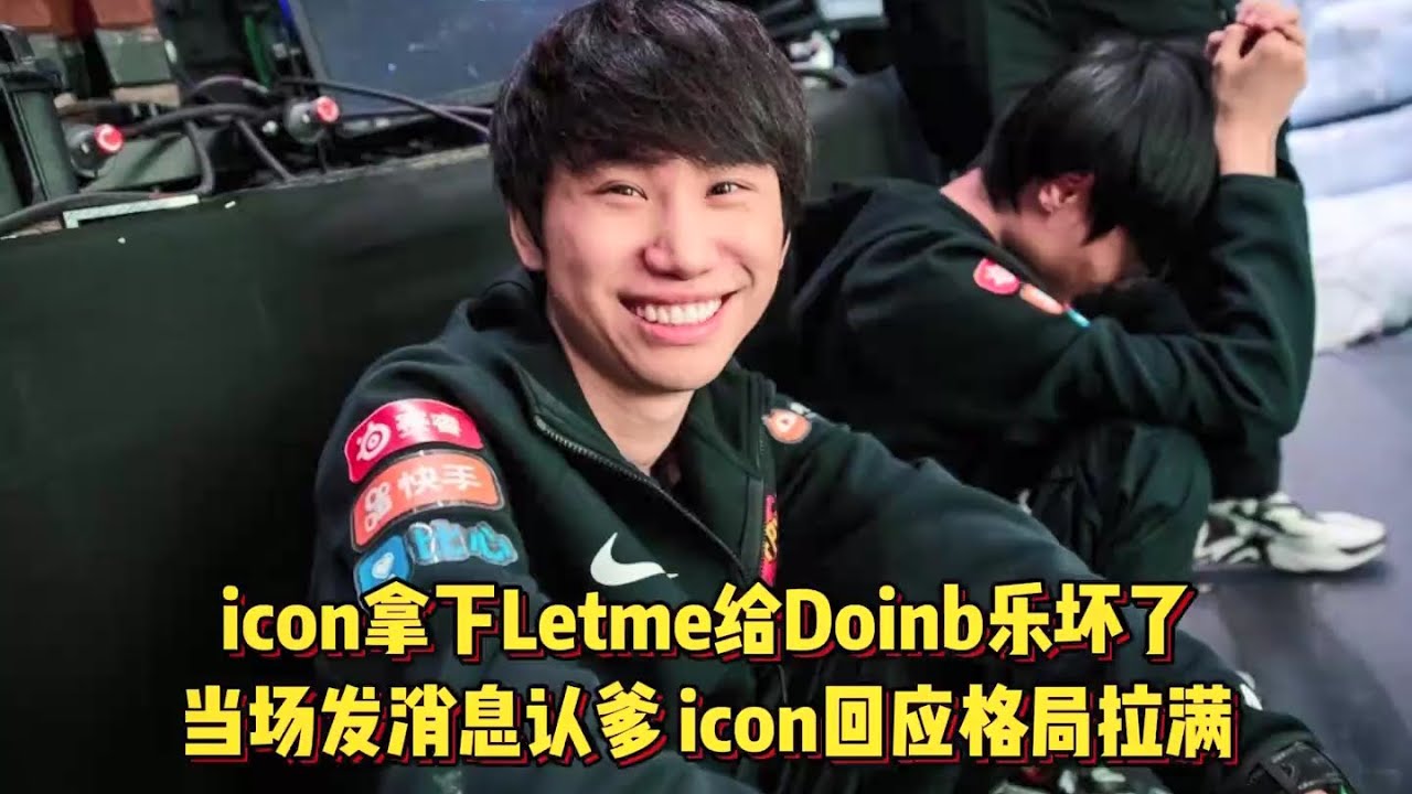 icon拿下Letme给Doinb乐坏了，当场发消息认爹，icon回应格局拉满 - YouTube