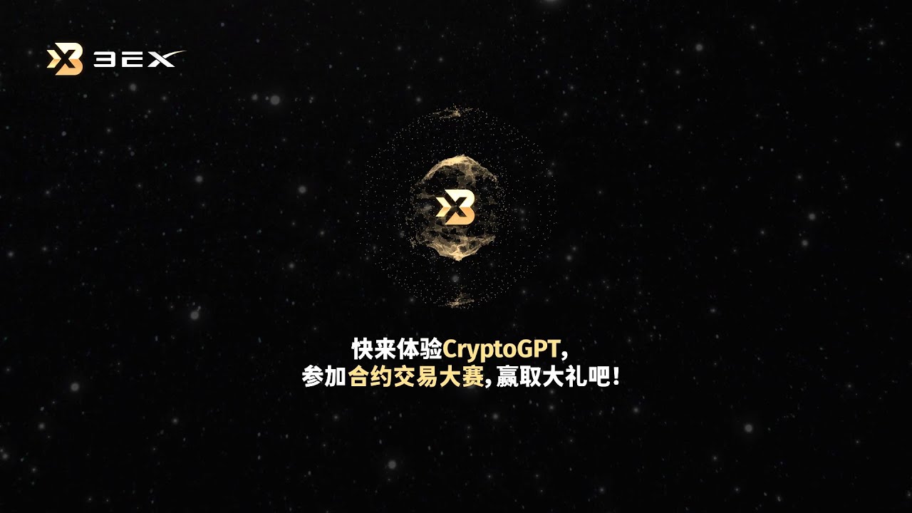 3EX合约交易大赛火爆进行中 - YouTube