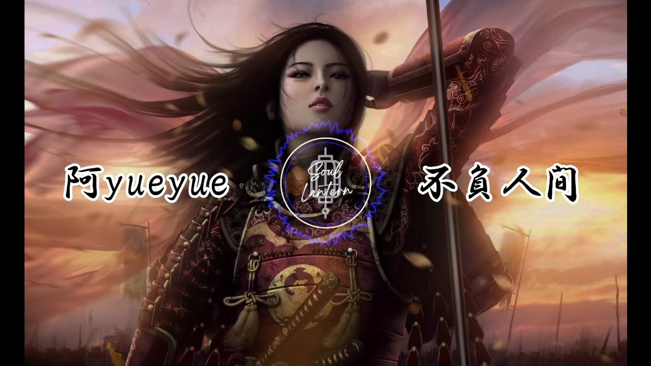 阿yueyue - 不負人間 || AYueYue - BuFuRenJian [Pinyin Lyrics] - YouTube