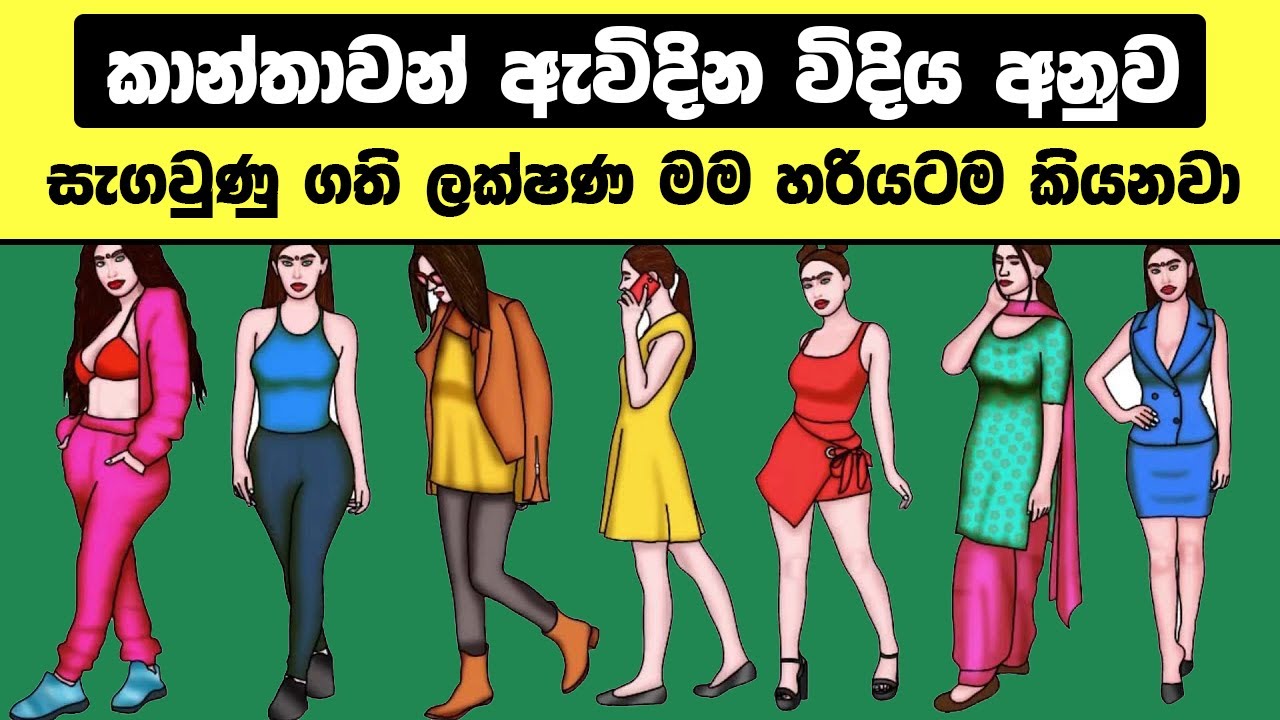 කාන්තාවන් ඇවිදින විදිය අනුව සැගවුණු ගති ලක්ෂණ මම හරියටම කියනවා | About ...