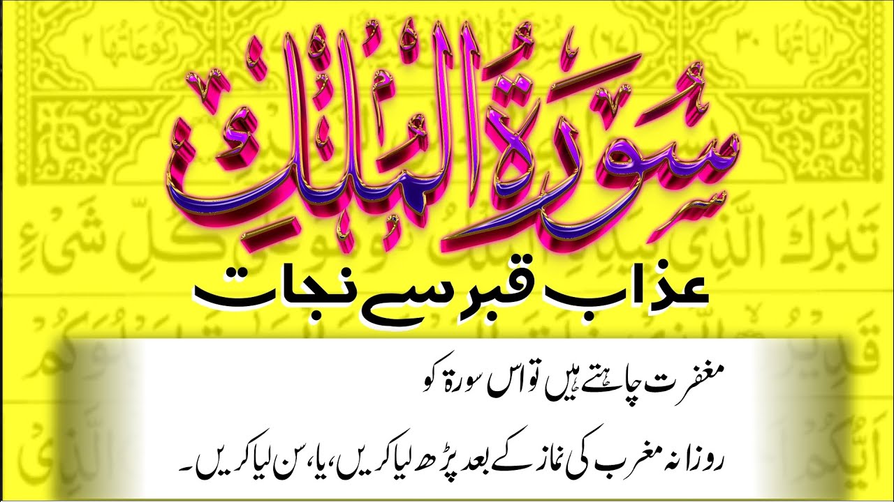 Surah Mulk With Hadees | Recite Surah Malik daily after Maghrib prayers ...