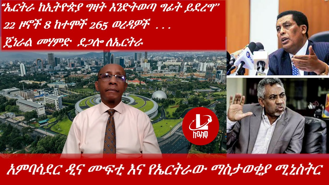 Lualawi ሉዓላዊ/አምባሳደር ዲና እና የኤርትራው ማስታወቂያ ሚ/ር /ኤርትራ ከኢትዮጵያ ግዛት እንድትወጣ ግፊት ...