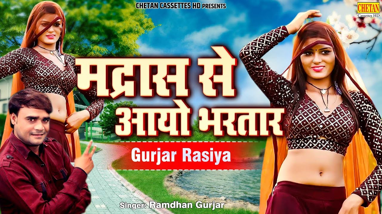 Gurjar Rasiya - मद्रास से आयो भरतार - Madras se Aayo Bhartar -Ramdhan ...