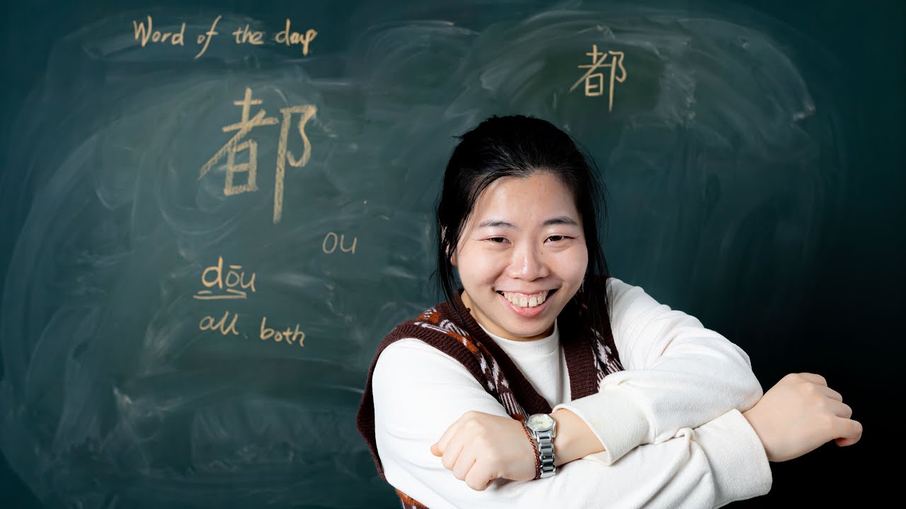 Dōu 都 All or Both - Chinese Word of the Day 每日一词 - YouTube