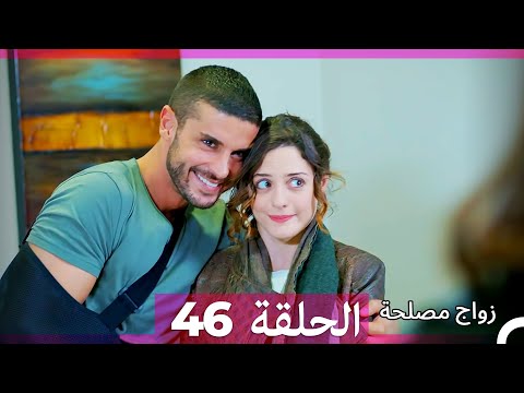 Zawaj Maslaha - الحلقة 46 زواج مصلحة