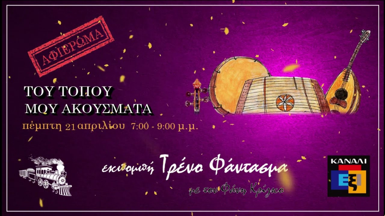 ΤΟΥ ΤΟΠΟΥ ΜΟΥ ΑΚΟΥΣΜΑΤΑ - 21/04/2022 στην εκπομπή Τρένο Φάντασμα στο ...