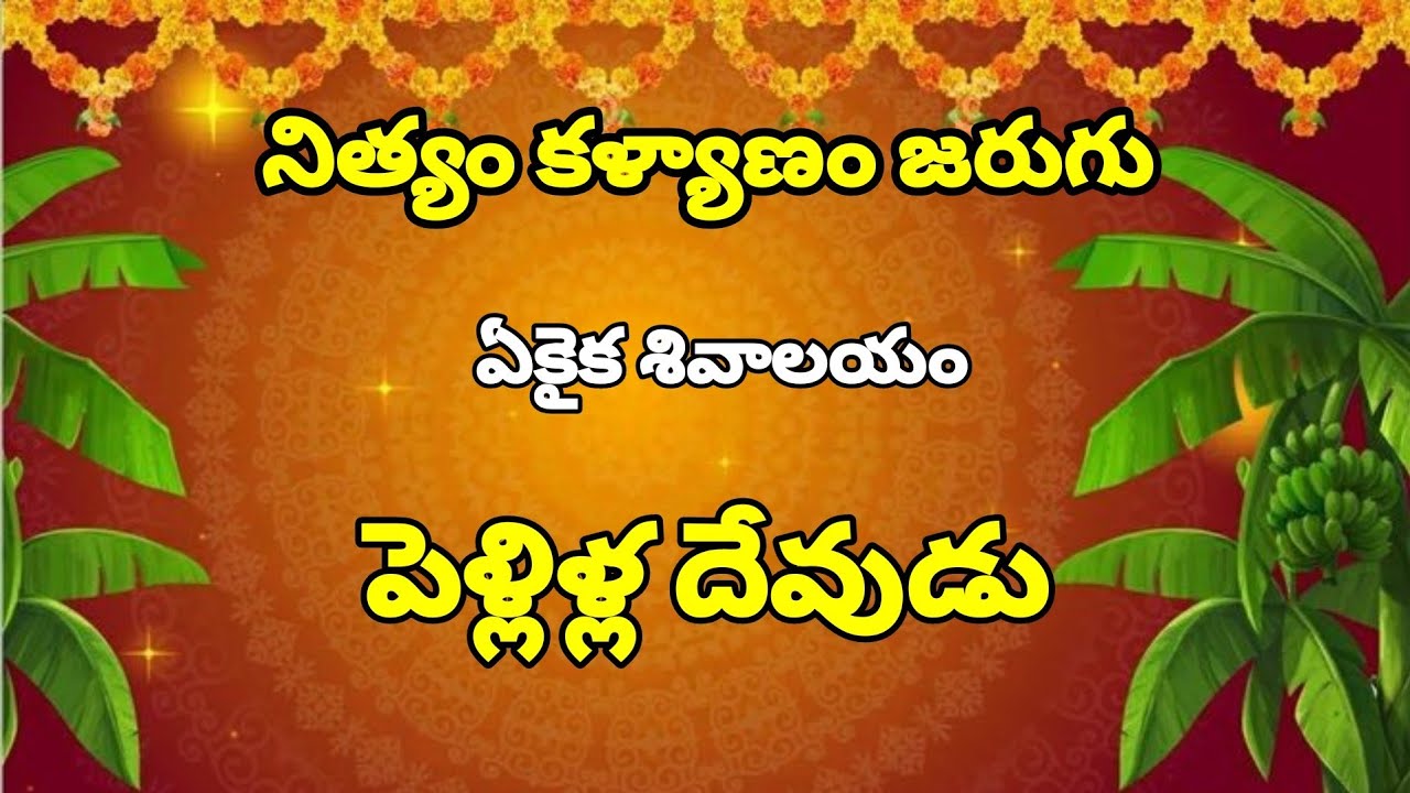 Muramalla Veereswara Swamy temple|నిత్యం కళ్యాణం జరుగు ఏకైక శివాలయం ...