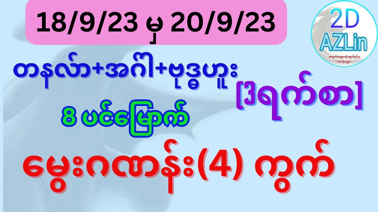 2d လာ ဂ်ါ ဟူး 3ရက်စာ 8ပင်မြောက်မွေးဂဏန်း 18 9 23မှ20 9 23အထိ 48အောင်တဲ့ဆိုဒ်ရဲ့အဆက် Youtube