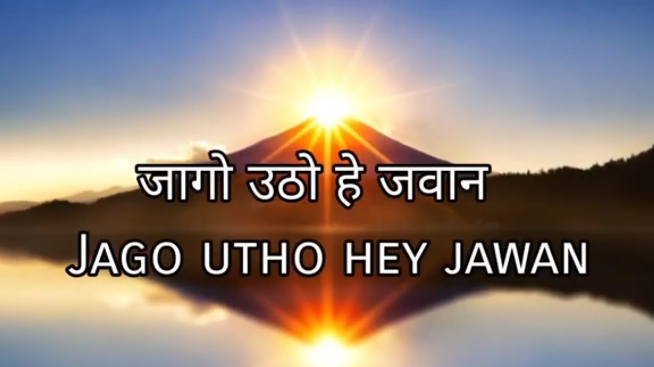 जागो उठो हे जवान || Jago Utho Hey Jawan || Song No. 816 || Elijah ...