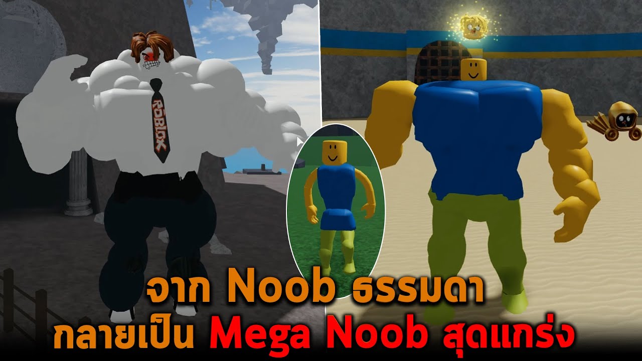 จาก Noob ธรรมดากลายเป็น Mega Noob สุดแกร่ง Roblox - YouTube