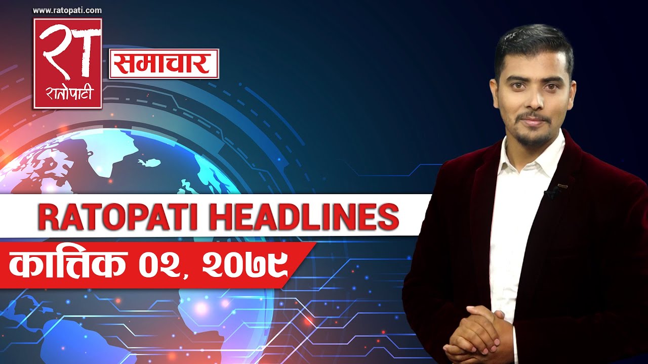 आजका हेडलाइन्स् : कात्तिक ०२, २०७९ || Ratopati Headlines || October 19 ...