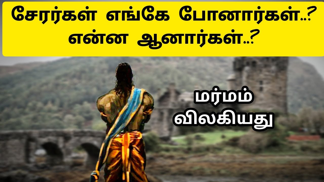 சேர மன்னர்கள் கடைசி காலம் 😭 Cheras Last Period - Cherar History in ...