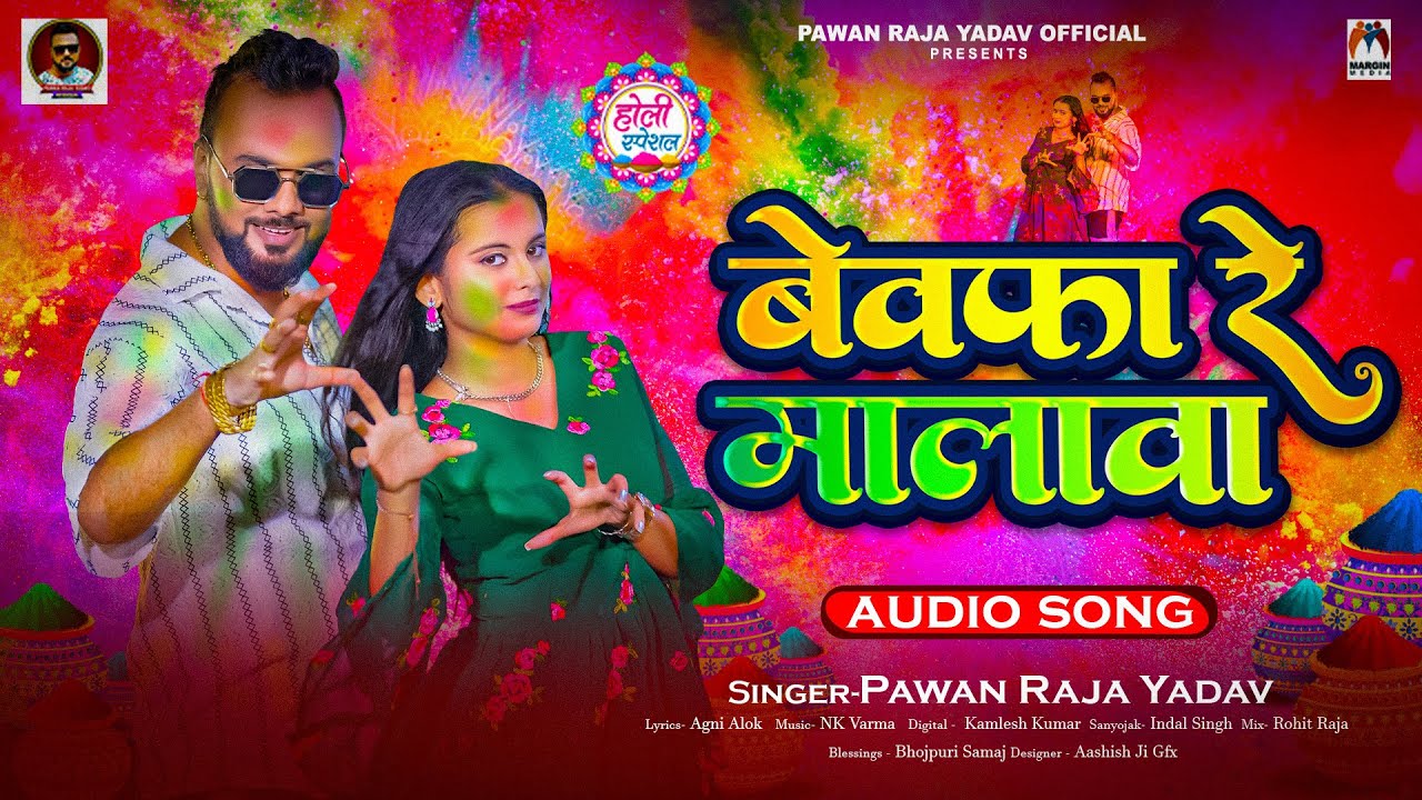 बेवफा रे मालावा | #Pawan Raja Yadav | Bewafa Re Malawa | New Bhojpuri ...