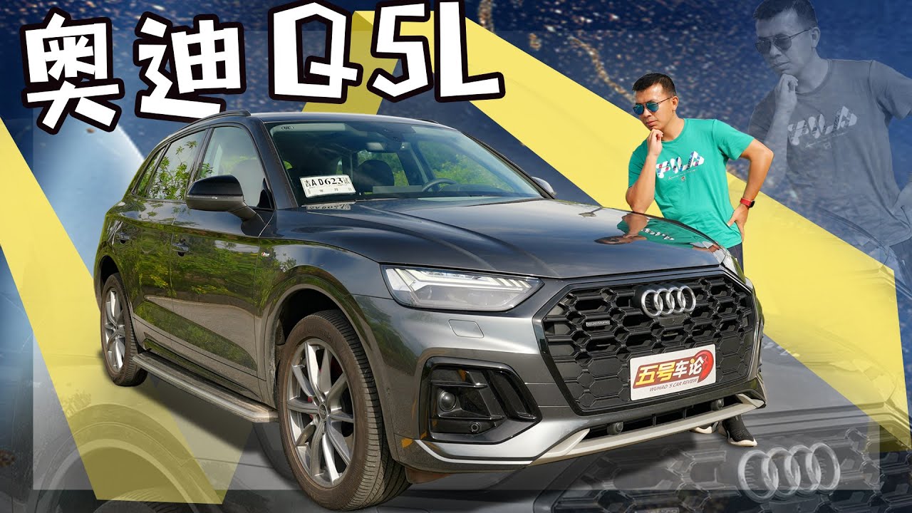 瑕不掩瑜的改变 试2021款奥迪Q5L - YouTube