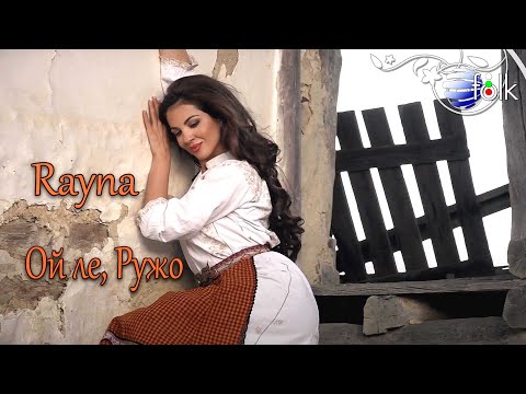 RAYNA - OY LE, RUZHO / Райна - Ой ле, Ружо, 2020