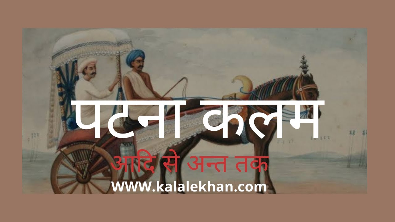 patana shaili / Company shaili / patna Kalam painting - YouTube