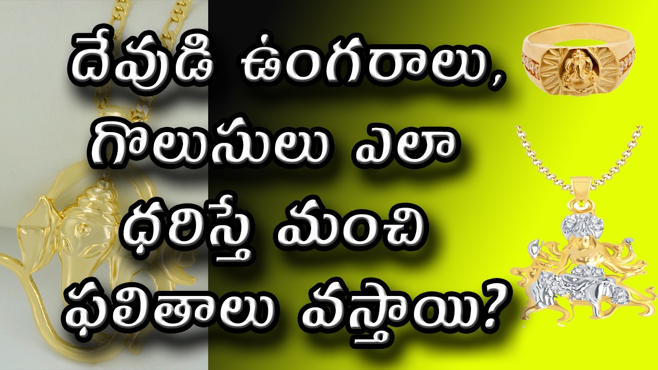 How to wear God Rings and Chains | దేవుడి ఉంగరాలు, గొలుసులు ఎలా ధరిస్తే ...