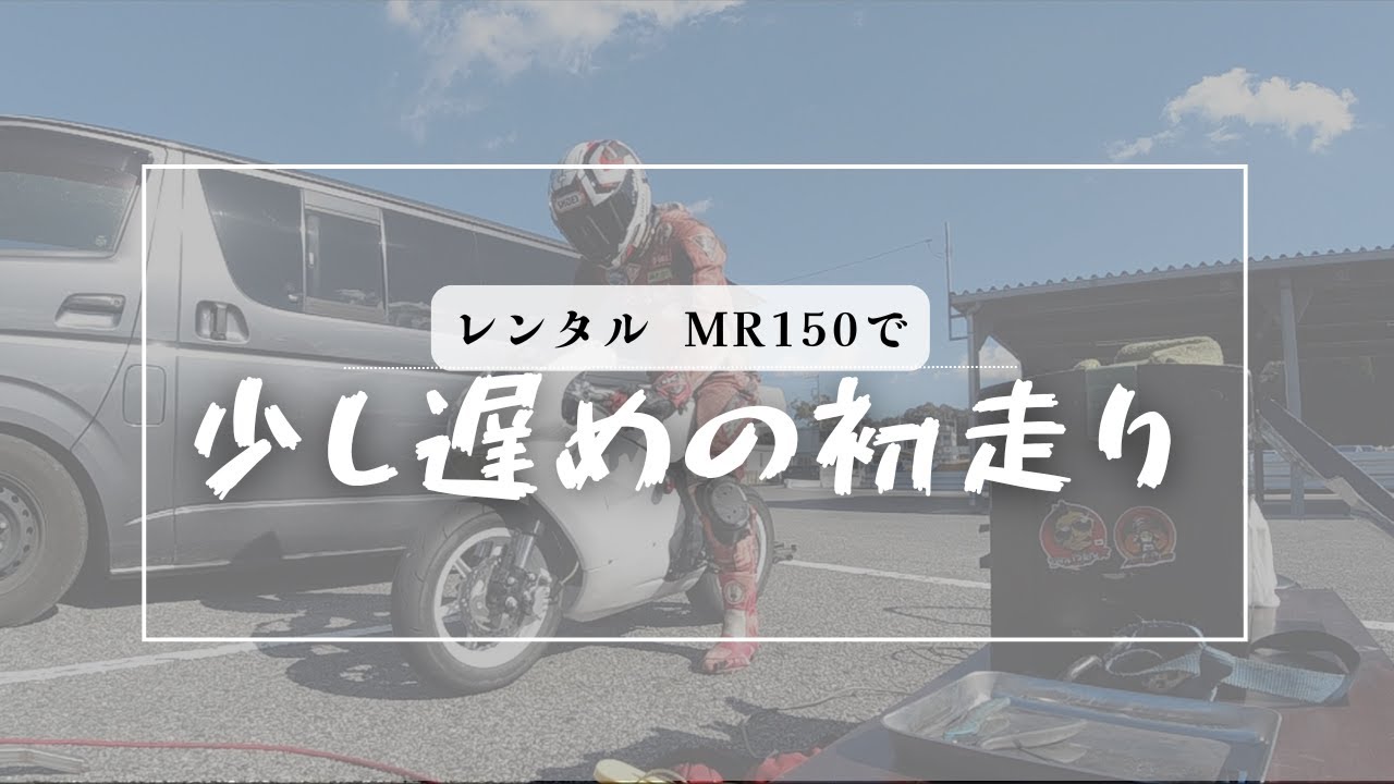 レンタルMR150で迎える2025初走り - YouTube