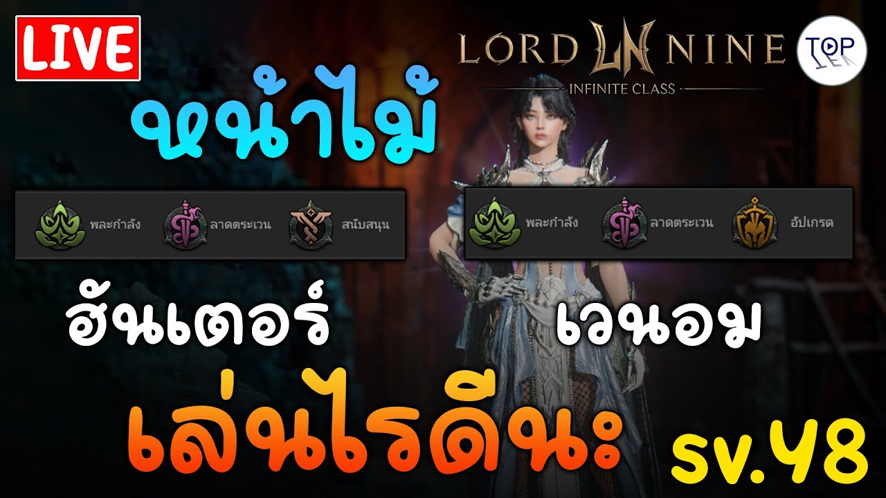 🔴Lord Nine: Infinite Class จะใช้อันไหนดีหละระหว่างฮันเตอร์หรือเวนอม sv ...
