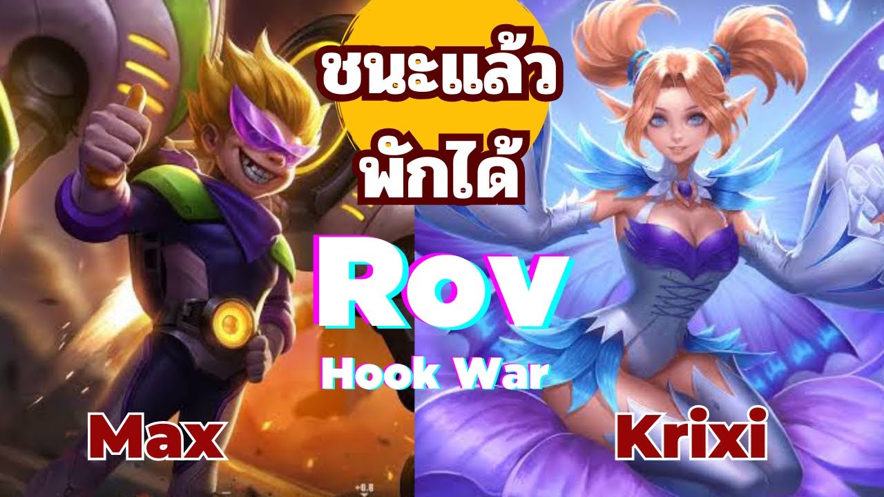 Rov | Hook War | Max & Krixi ชนะสองตาติดแบบนี่ ได้เวลาพักละ - YouTube