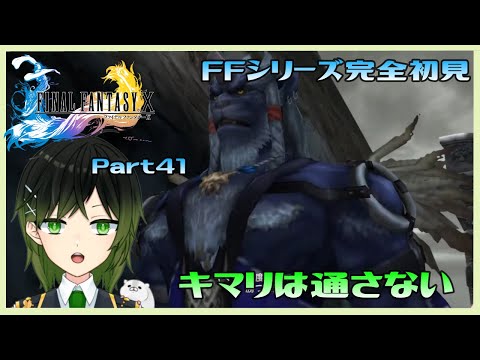 【FF10】Part41 キマリは通さない・・【深谷きい】 - YouTube