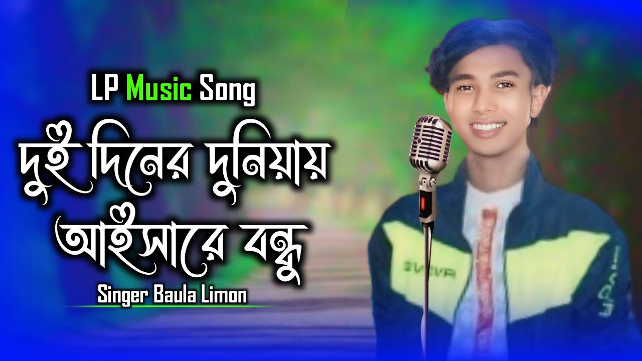 দুই দিনের দুনিয়ায় আইসারে বন্ধু | Dui Diner Duniyay Aisare Bondhu । Baula Limon । ‌LP Music ...