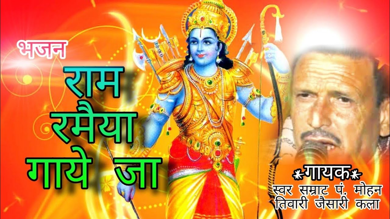 भजन ऐसा जो दिल छू ले / bhajan / Ram ramaiya gay ja / MOHAN TIWARI ...
