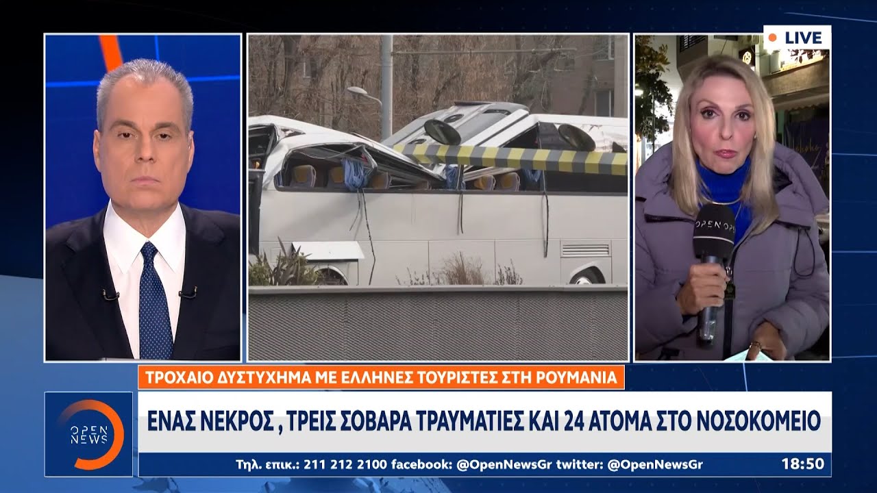 Τροχαίο δυστύχημα με λεωφορείο με Έλληνες τουρίστες στη Ρουμανία - YouTube
