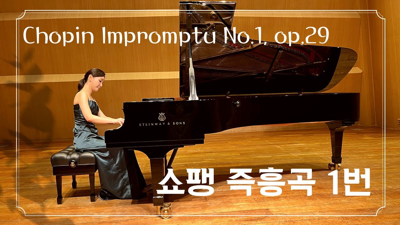 쇼팽 즉흥곡 1번/F.Chopin Impromptu No.1 in A Flat Major, Op.29/Goeun LEE/이고은 ...