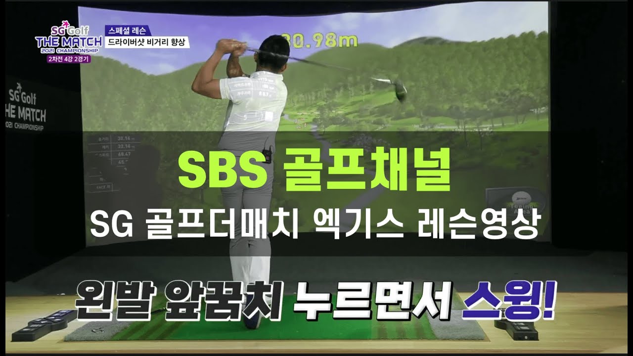 헤드프로박대성sbs골프채널 Sg골프 더매치 레슨영상 나도 장타자가 될 수 있을까 드라이버 비거리 정복하기