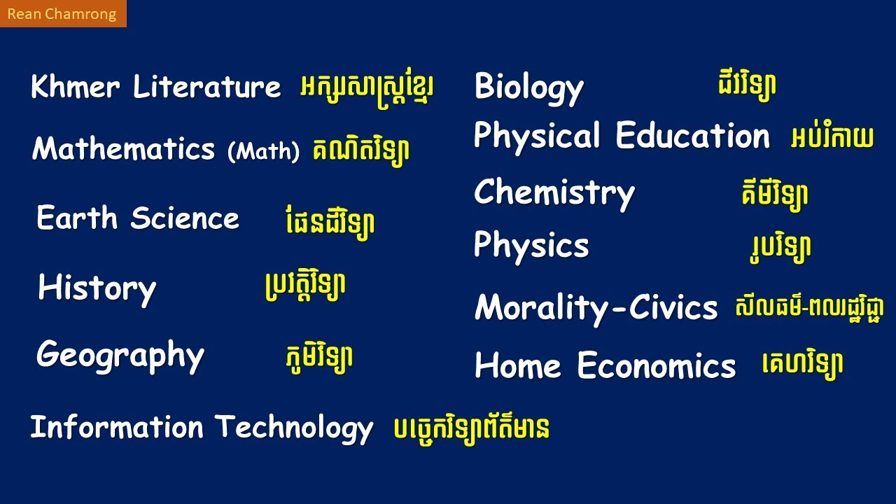 Subjects at High School in Cambodia មុខវិជ្ជារៀននៅវិទ្យាល័យ - YouTube