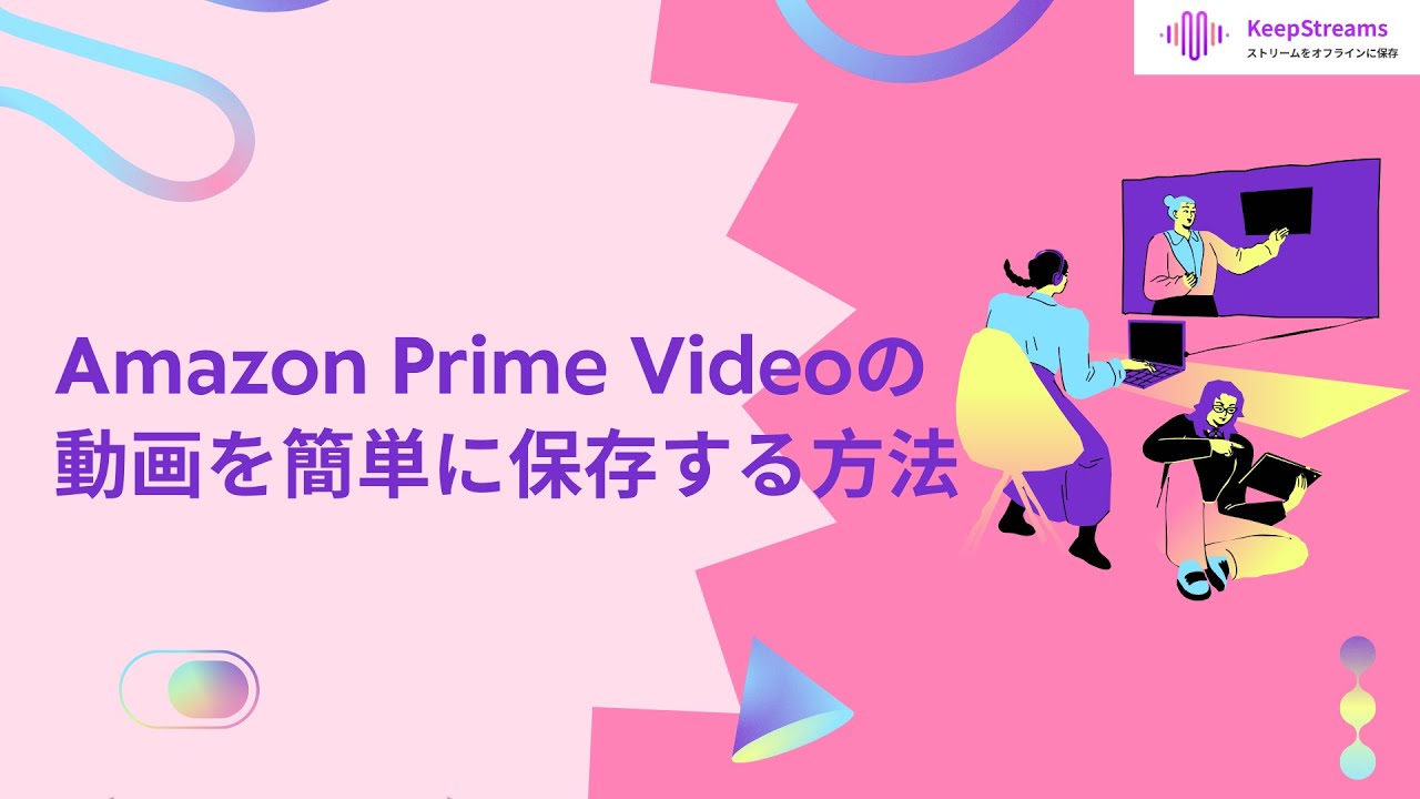 🚀 Amazon Prime Videoの動画をKeepStreamsで簡単に保存する方法！ - YouTube