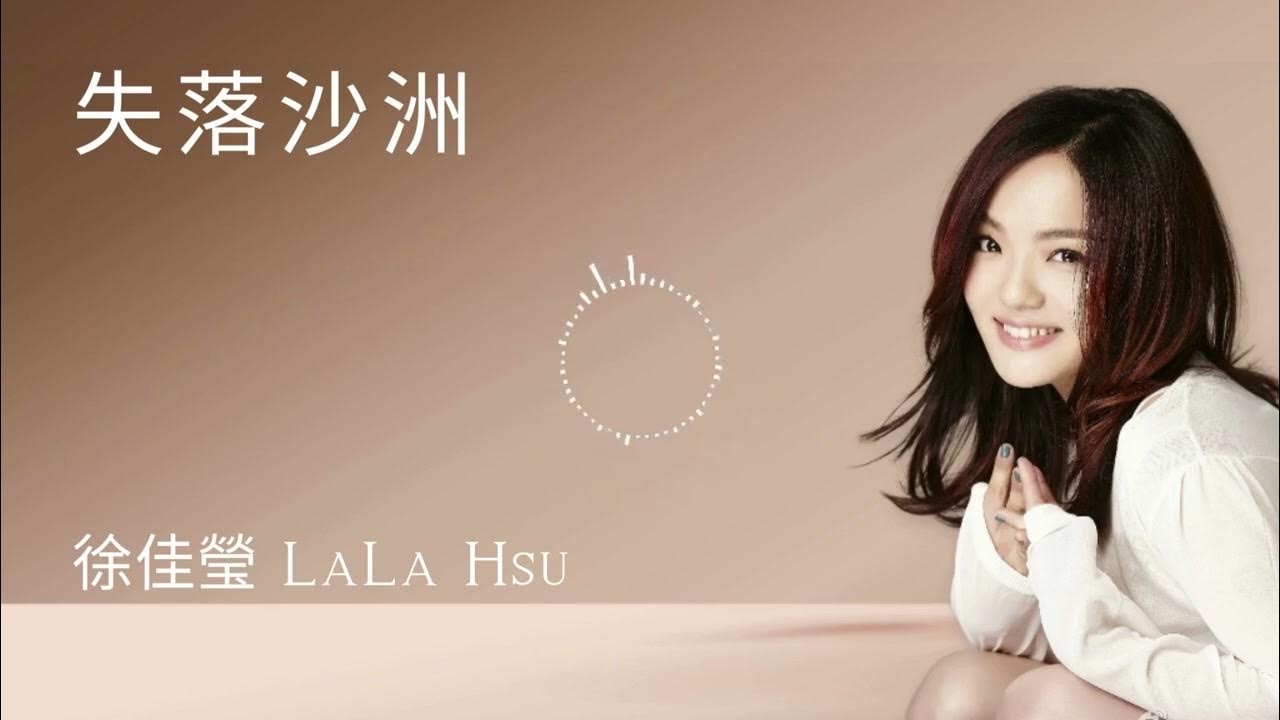 失落沙洲 - 徐佳瑩 (Lost Sands - LaLa Hsu 徐佳瑩) - YouTube